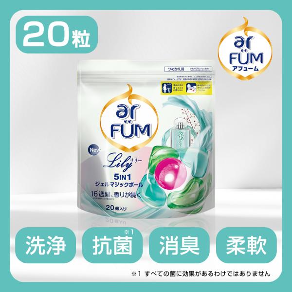 パフューマーによる特別な香り。高級なワンランク上の香りと、お花のような形が特徴的なarfum"アフューム"『アフューム』は、パフュームのような香りが特長のお花型の洗濯洗剤。洗浄力*1、抗菌力*2、消臭*3、柔軟、香りの５つの機能をカプセルに...