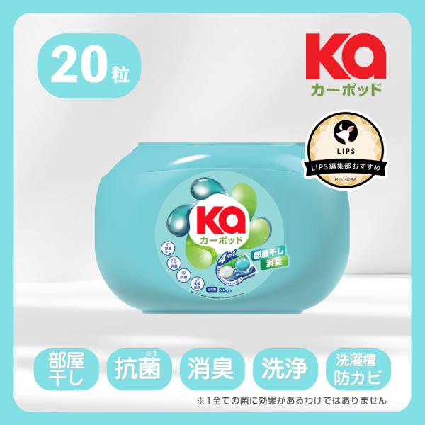 ユニークな形が目を引くボール型洗濯洗剤Kaポッド"カーポッド"『Kaポッド』は、洗浄力と抗菌力*2を集約した未来のボール洗濯洗剤。抜群の洗浄力*1、抗菌力*2、消臭*3、柔軟の４つの機能をカプセルに閉じ込めました。素早く水に溶け、溶け残りの...