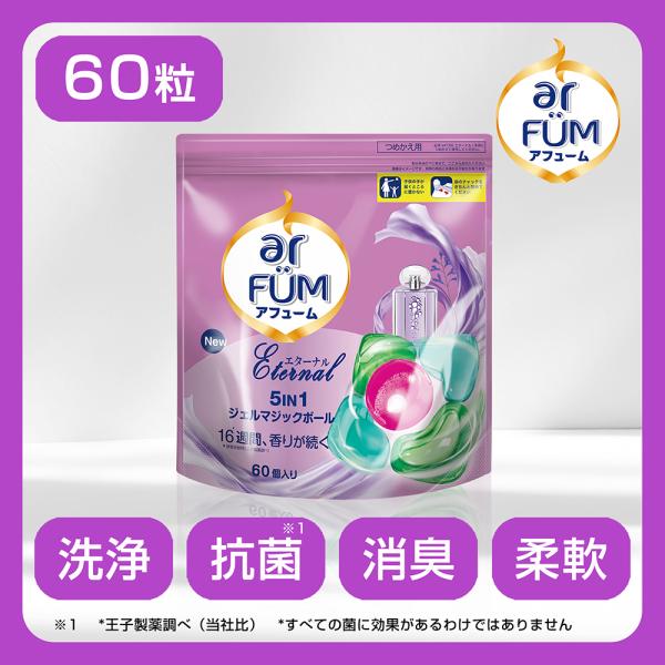 パフューマーによる特別な香り。高級なワンランク上の香りと、お花のような形が特徴的なarfum"アフューム"『アフューム』は、パフュームのような香りが特長のお花型の洗濯洗剤。洗浄力*1、抗菌力*2、消臭*3、柔軟、香りの５つの機能をカプセルに...