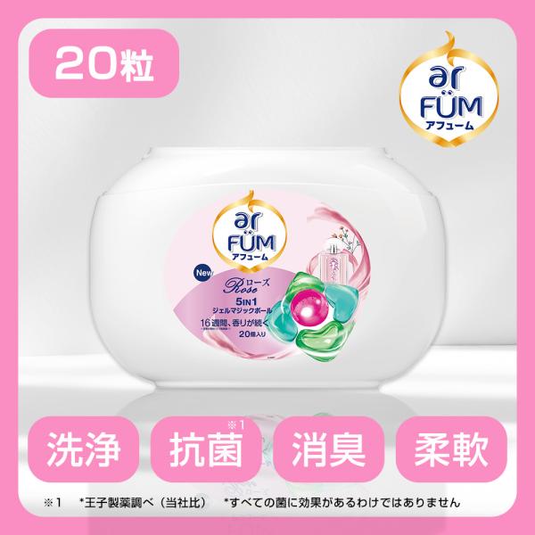 パフューマーによる特別な香り。高級なワンランク上の香りと、お花のような形が特徴的なarfum"アフューム"『アフューム』は、パフュームのような香りが特長のお花型の洗濯洗剤。洗浄力*1、抗菌力*2、消臭*3、柔軟、香りの５つの機能をカプセルに...