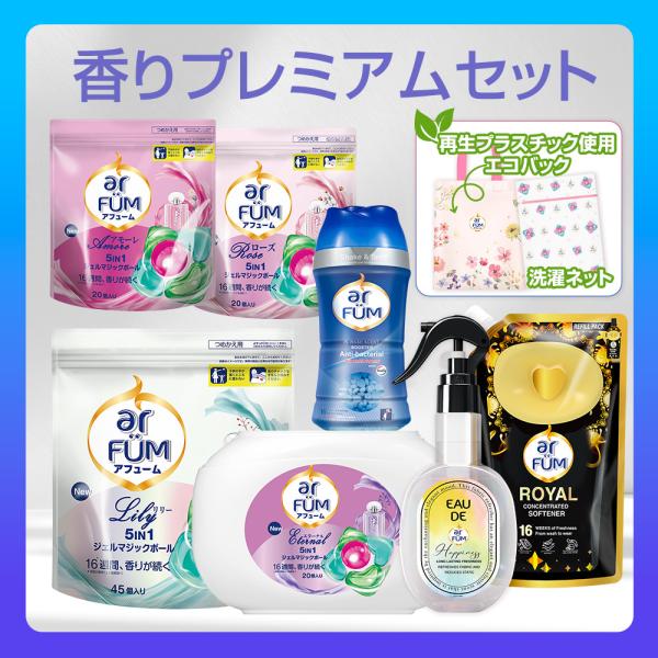 ボール型洗濯洗剤Gel Magic Ball(ジェルマジックボール)アフュームのおすすめの香り組み合わせが試せるセットGel Magic Ball(ジェルマジックボール)　アフュームで唯一日本人調香師が手掛けたエターナルと爽やかな香りが人気...