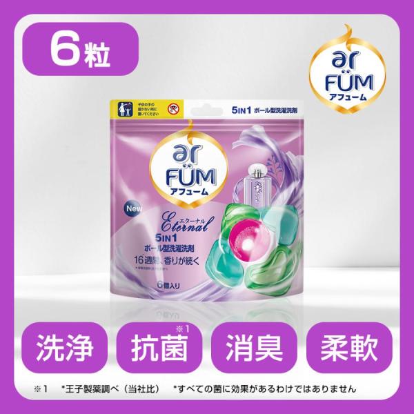 パフューマーによる特別な香り。高級なワンランク上の香りと、お花のような形が特徴的なarfum"アフューム"『アフューム』は、パフュームのような香りが特長のお花型の洗濯洗剤。洗浄力*1、抗菌力*2、消臭*3、柔軟、香りの５つの機能をカプセルに...