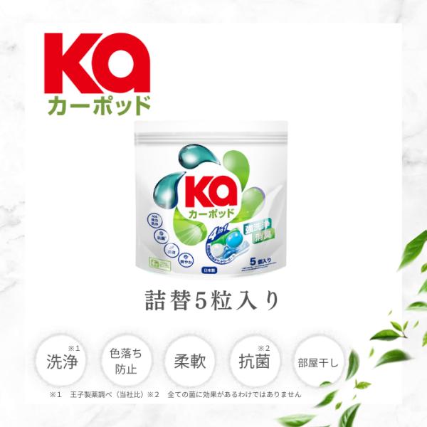 ユニークな形が目を引くボール型洗濯洗剤Kaポッド"カーポッド"『Kaポッド』は、洗浄力と抗菌力*2を集約した未来のボール洗濯洗剤。抜群の洗浄力*1、抗菌力*2、消臭*3、柔軟の４つの機能をカプセルに閉じ込めました。素早く水に溶け、溶け残りの...
