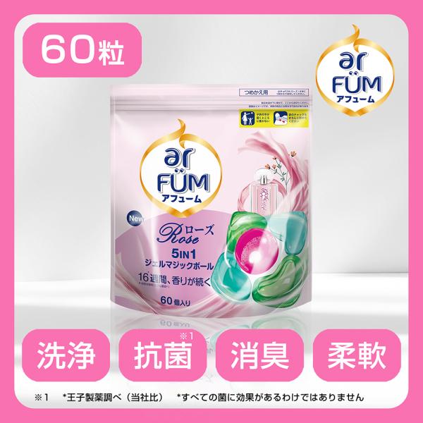 パフューマーによる特別な香り。高級なワンランク上の香りと、お花のような形が特徴的なarfum"アフューム"『アフューム』は、パフュームのような香りが特長のお花型の洗濯洗剤。洗浄力*1、抗菌力*2、消臭*3、柔軟、香りの５つの機能をカプセルに...