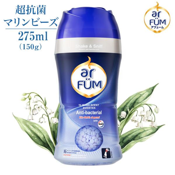 アフューム(arfum) 抗菌ビーズ普段の洗剤、柔軟剤などと一緒に利用することで、抗菌性能を向上させる抗菌ビーズです。消臭力を向上させるほか、洗濯槽の防カビ、衣類を通しての体臭をカット※すべてのカビ、臭い、臭いの原因菌などに効果があるわけで...