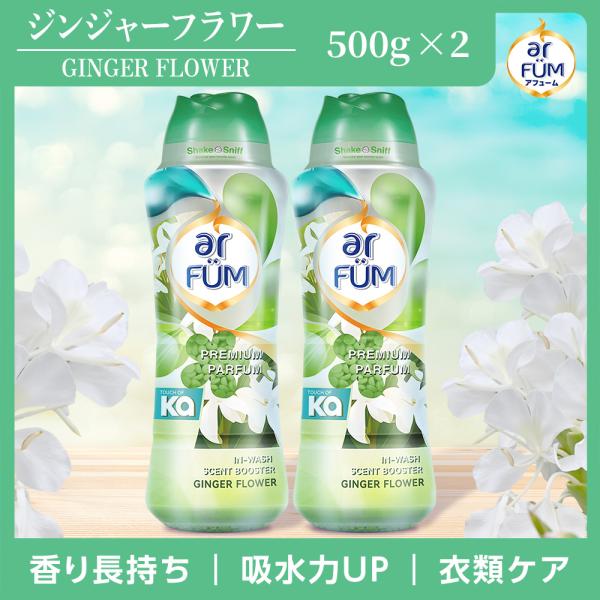 アフューム(arfum) 香りづけビーズ香りが長く続く香水洗剤・匂い除去・香り長持ち・柔軟作用・静電気防止豊な香りの調和。あなたの香りを見つけるスポーツ、食事会、デートや家でも香り長続き。香りをつけるだけじゃない。ふわっと仕上がり静電気防止...