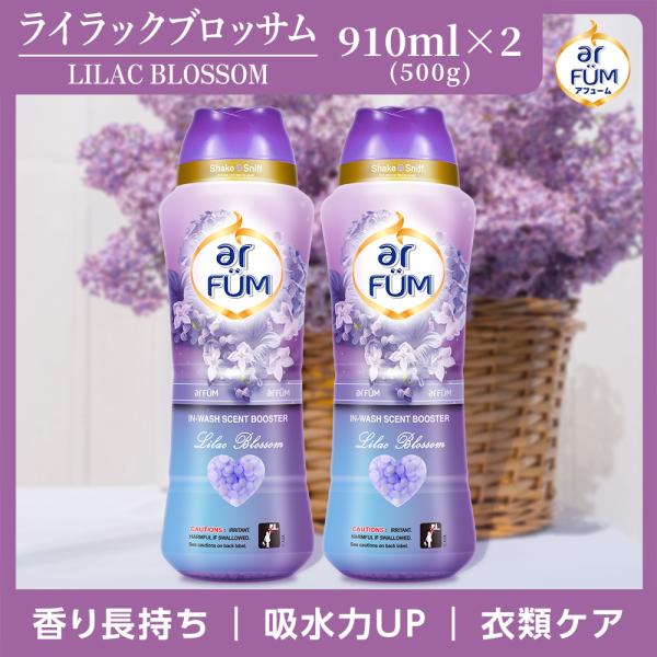 アフューム(arfum) 香りづけビーズ香りが長く続く香水洗剤・匂い除去・香り長持ち・柔軟作用・静電気防止豊な香りの調和。あなたの香りを見つけるスポーツ、食事会、デートや家でも香り長続き。香りをつけるだけじゃない。ふわっと仕上がり静電気防止...