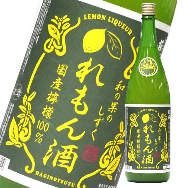 ●萩乃露　和の果のしずく　れもん酒　1800ml 滋賀県の酒蔵、福井弥平商店さんのレモン酒です。和歌山県産のレモン果汁を使った、香り高くスッキリと爽やかなリキュール。【福井弥平商店より】100年以上引き継がれてきたこだわりの国産レモン果汁を...