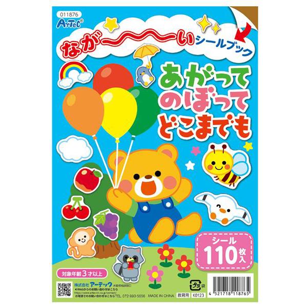 冬眠中のくまの大冒険！シールを貼って一緒にどこまでものぼっていこう！全長約1m17cmのなが〜〜いシールブック！約140×200mm（折りたたみ時）、12ページ※ポスト投函配達発送です(ゆうパケット、ネコポス等) ※代金引換及び日時指定はで...