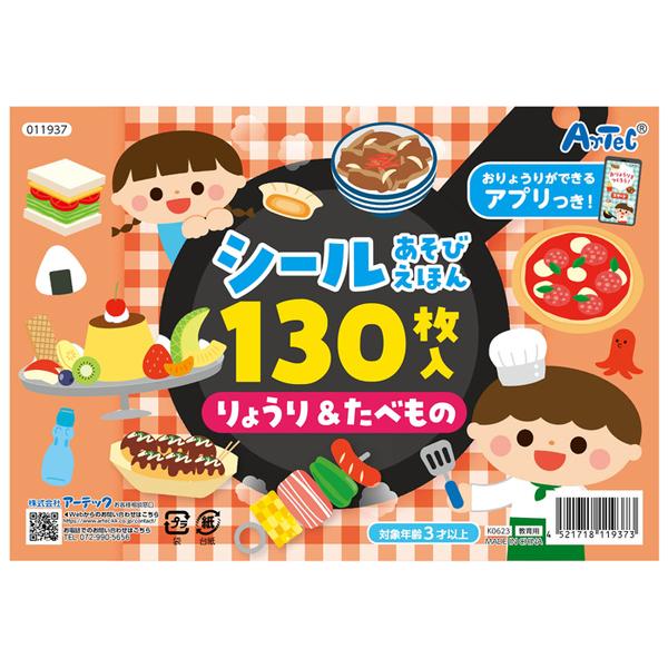 お料理遊びアプリがついたシールブック！食べ物のイラストのシールを貼って遊ぶシールブック。中に記載のQRコードを読み取るとアプリでお料理遊びができる全16ページ※ポスト投函配達発送です(ゆうパケット、ネコポス等) ※代金引換及び日時指定はでき...