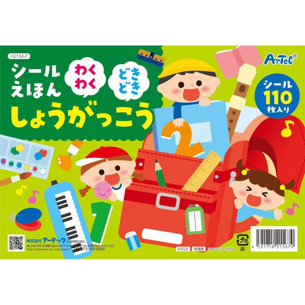 小学校は楽しいイベントがいっぱい！小学校のイベントが学べるシールブックです。シールは全部で110枚！全12ページ。商品サイズ200×140mmセット内容本体×1、シール台紙×4シールブック　ステッカーブック　シール遊び　絵本　シール　知育　...