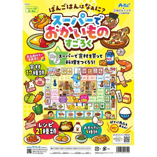 スーパーで食材を買って料理をつくろう！スーパーがテーマのすごろく！お金を払って食材を入手し、料理を完成させるすごろくです。食材は3色食品群に基づいて色分けされており、食育にも最適です。お金払って、商品とおつりをもらう練習もできます。梅花女子...