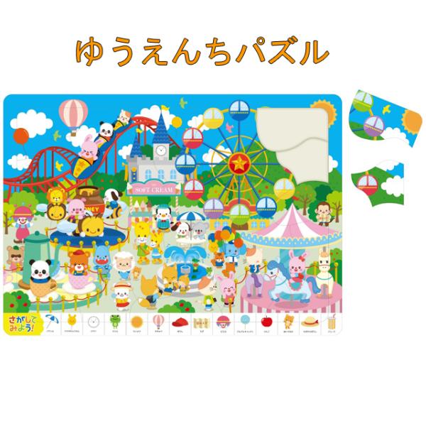 アイテムをさがしてゆうえんちのパズルを完成させよう！ゆうえんちのパズルを完成させてアイテムさがしゲームをしよう！ たのしい遊園地のパズル！かわいいどうぶつのイラストがいっぱい！サイズ：375×267×3mm※ポスト投函配達発送です(定形外郵...