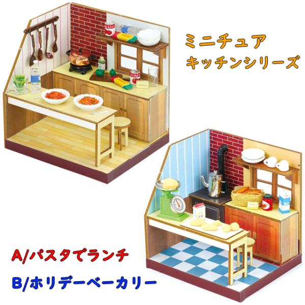 飾って楽しめる！手作りミニチュアキッチンシリーズ初心者でも簡単！詳しい説明書入り壁紙はシールで取り付けが簡単壁やテーブルは型抜き済ボード使用ねんどで手作り感アップ細部までこだわったリアルなミニチュアパーツA/パスタでランチ58312：452...
