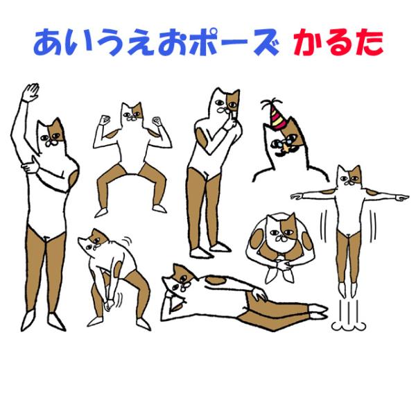 キッズデザイン賞受賞！いちばんはやくかるたと同じポーズをとった人がとれる！商品サイズ：カード：56×86mm、ブリスターパック：154×136×25mmセット内容：取り札46枚、読み札46枚、予備3枚※ポスト投函配達発送です(ゆうパケット、...