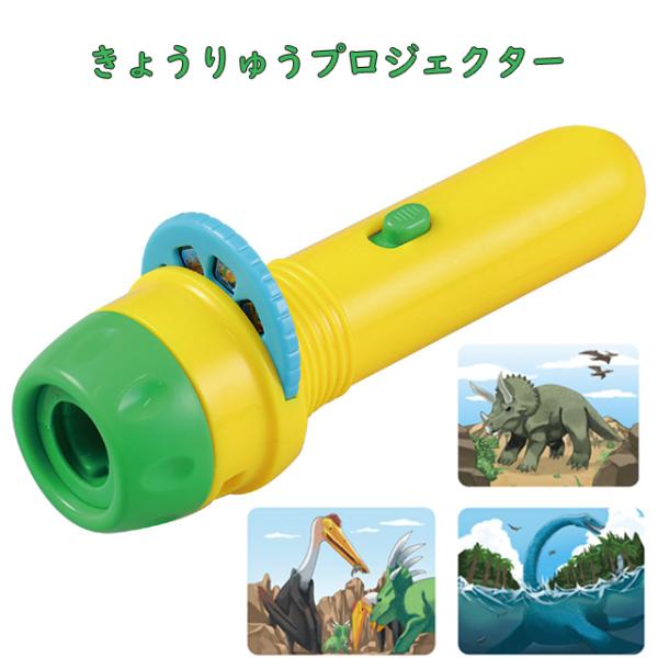 恐竜を壁にを映し出そう！きょうりゅうの写真24枚！フィルム3つ付き恐竜のことを楽しく学習できる小冊子付！電池内蔵(電池交換可)【商品サイズ】本体：φ35×110mm、フィルム：φ32.6×4.5mm【セット内容】プロジェクター本体×1、フィ...