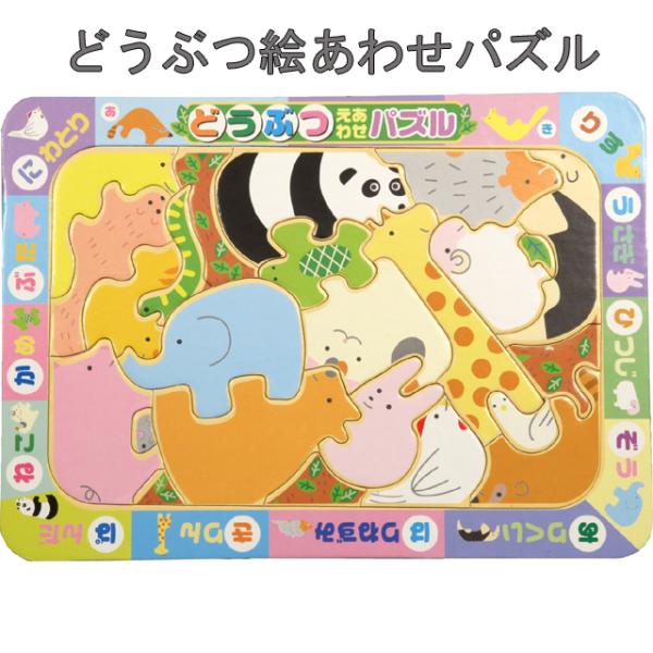 「ひらがな」と「どうぶつ」が楽しく学べる知育パズルです！サイズ：260×187×5mm※ポスト投函配達発送です(ゆうパケット、ネコポス等) ※代金引換及び日時指定はできません。※注文数量によっては宅配便を使用することもあります。※サイズの関...