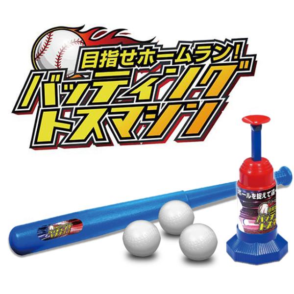目指せ！ホームラン王！！打ち上がるボールにタイミングを合わせて、フルスイング。伸縮式のバットで収納もコンパクトに！電池不要だからすぐに遊べる！さぁ、キミはホームラン王になれるかな！？サイズ：約W9×D9×H22cm（トスマシン）　　　　約Φ...
