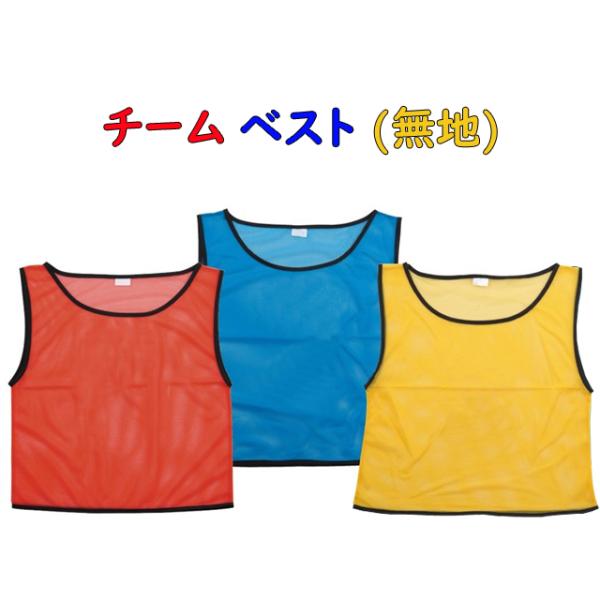 サッカーなどの練習や試合時に！サイズ：560×520mm材質：ポリエステル※身長140〜170cmくらいのサイズです。赤4520：4521718045207青4521：4521718045214黄4522：4521718045221※ポスト...