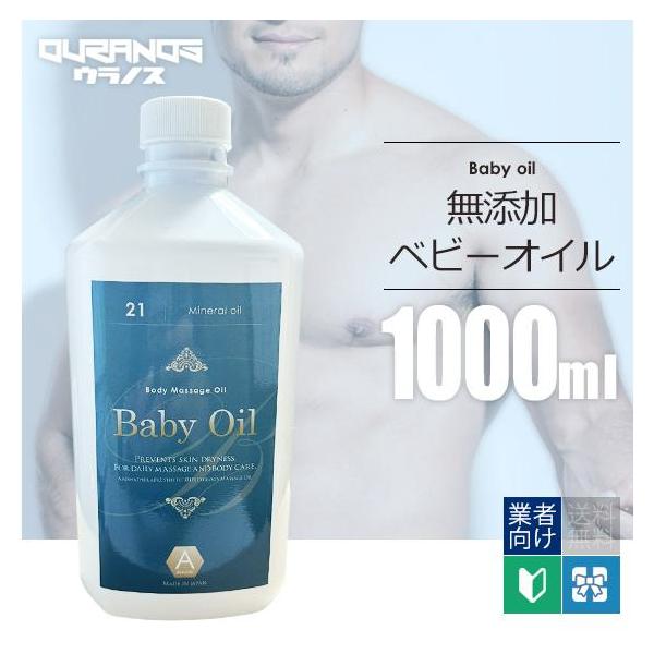 使い勝手の良い、伸びの良いテクスチャーのベビーオイルです。高品質の原料を使用し、お求め安い価格を追求した業務用ベビーオイル1リットル（1L/1000ml）×12本セットです。ボディマッサージに最適な滑らかさ！無色透明・無臭のベースオイルです...