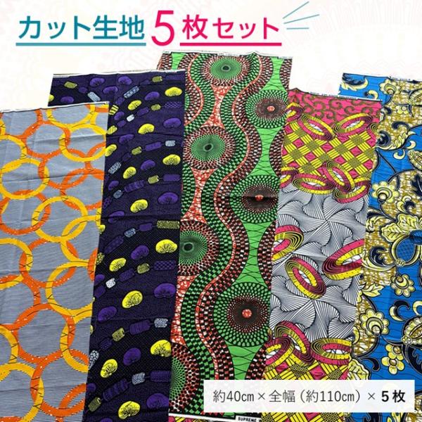 個性的なアフリカンプリントのカット生地セットがお買い得価格でしかもメール便送料込み！当社スタッフがバランス良く色・柄を組み合わせてお送り致します。品　質　:　綿100%サイズ　:　40cm x 全幅(約110cm)の大きさのカット生地　5枚...