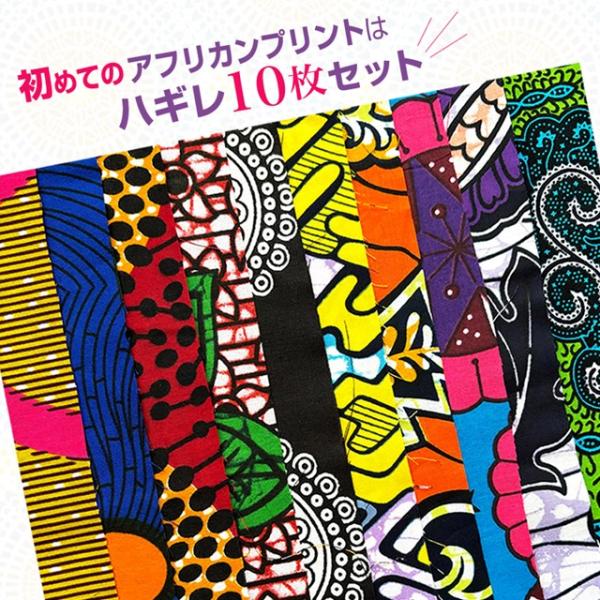 【商品説明】品　質　:　綿100% サイズ　:　約35cm x 25cm　（1枚あたり）ｘ10枚　※　色・柄は選べません。　当店スタッフがバランスよくアソートを組みますので、お楽しみに!※　生地端部分がある布もいくつか入ります。※　A4の封...