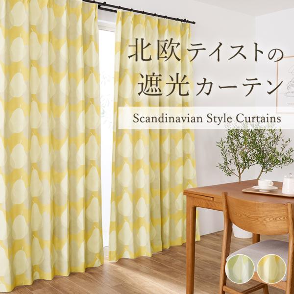 ※※※こちらは以下の商品の生地サンプル購入ページです※※※（1種類1枚。計5枚まで）■組成：ポリエステル100％■機能・仕様：グリーン…2級遮光、イエロー…3級遮光、形態安定加工、ウォッシャブル、国内縫製 （安心・丁寧な日本縫製でお届けしま...