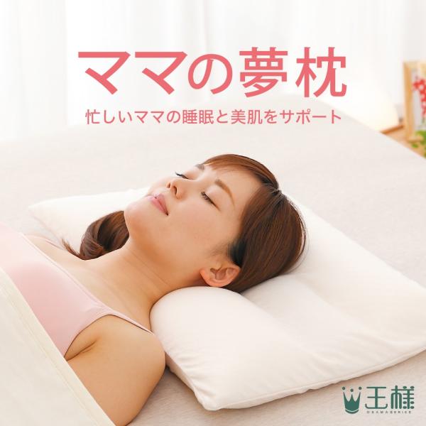 大人気「王様シリーズ」からママのための安眠枕「ママの夢枕」が新登場！忙しいママの睡眠と美肌をサポートします。枕カバーには、皮膚を保護する「スクワラン」、整える「マリーンコラーゲン」、清浄する「ひまし油」を配合することで、お肌に優しい機能とさ...
