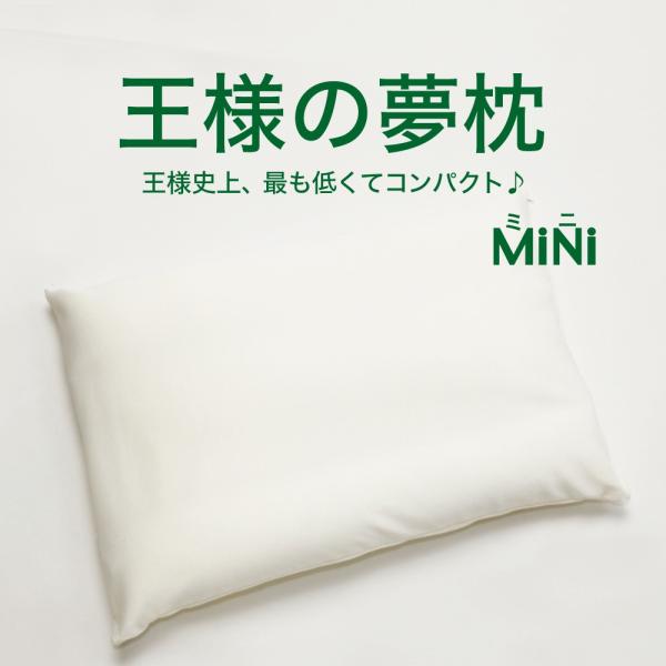 ■商品名　王様の夢枕ミニ (専用ピロケース付）■中素材　ポリエステル100％（超極小ビーズ95％、ポリエステルわた5％）■側生地　ポリエステル85％、ポリウレタン15％■枕カバー素材　東レ『CEO〓α』使用　ポリエステル55％、綿45％■サ...