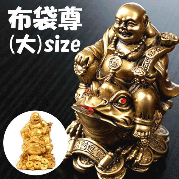 布袋尊とは七福神の中で「大量/度量の広さ」を意味する神様として祀られます。布袋尊は、弥勒菩薩の生まれ変わりだと考えられ、福をもたらす神として今でもその信仰が篤いと言われます。３本足蛙に乗った金運向上のご利益にはピッタリの置物です。材質：樹脂...
