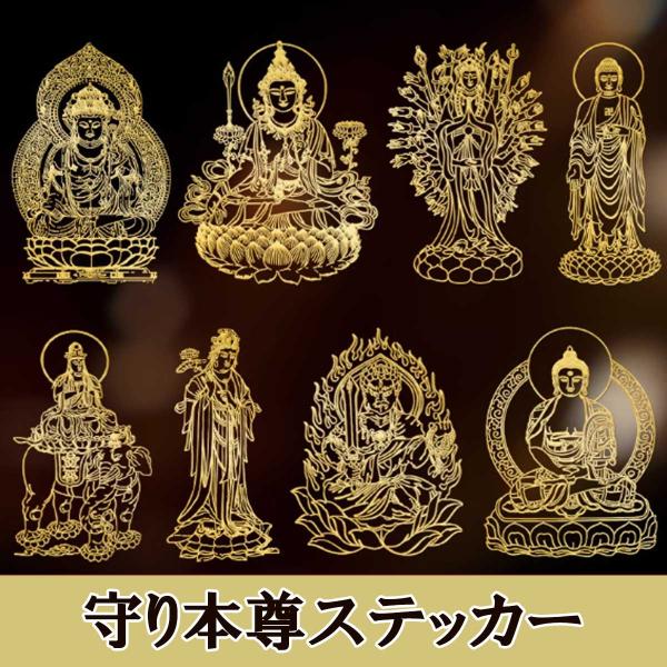 「干支別守本尊ステッカーで開運と厄除けを」干支ごとの守護仏をデザインしたカッティングシールです。高品質な防水・耐候性素材で、車、スマホ、玄関などに貼るだけで開運アイテムとしてお使いいただけます。千手観音や大日如来、不動明王など、あなたの干支...