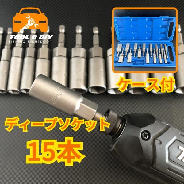 【商品】ディープソケット ソケットレンチ セット インパクトドライバー 電動ドライバー ケース付 ボルト ナット 15本セット【長さ】約80mm【深さ】約34mm【差し込み】六角軸（6.35mm）【特徴】・6.35mmの六角ビットに対応。イ...