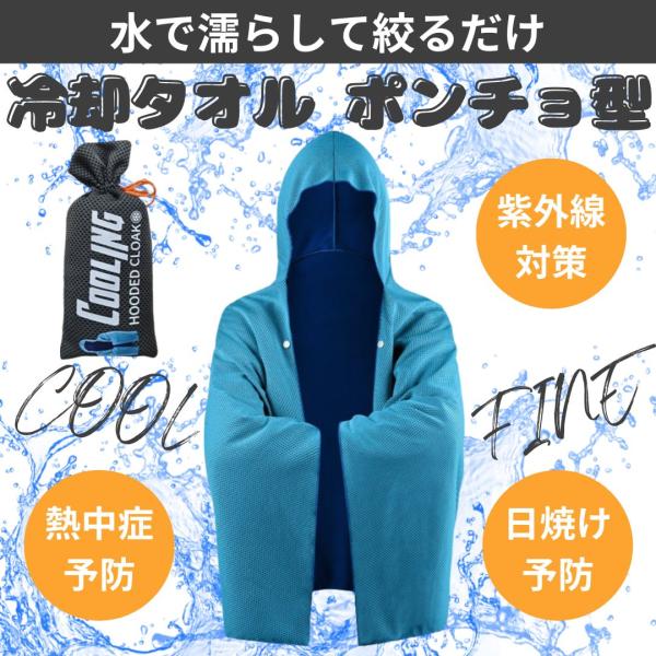使い方は3ステップ！(1)ぬらして、(2)しぼって、(3)ふるだけ！一気に冷たくなる冷感タオルです。ポンチョタイプなので、上半身全体を覆う事ができ熱中症対策にも最適！スナップボタン付で飛ばされにくい仕様。また、通常のタオルとしても使用可能で...