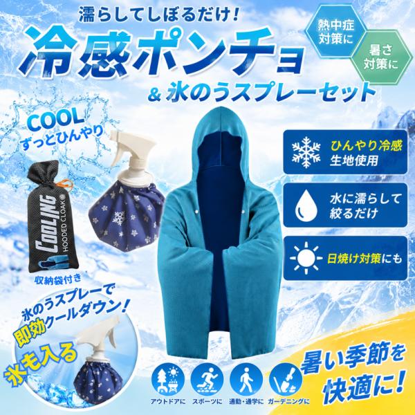 使い方は3ステップ！(1)ぬらして、(2)しぼって、(3)ふるだけ！一気に冷たくなる冷感タオルです。ポンチョタイプなので、上半身全体を覆う事ができ熱中症対策にも最適！スナップボタン付で飛ばされにくい仕様。また、通常のタオルとしても使用可能で...