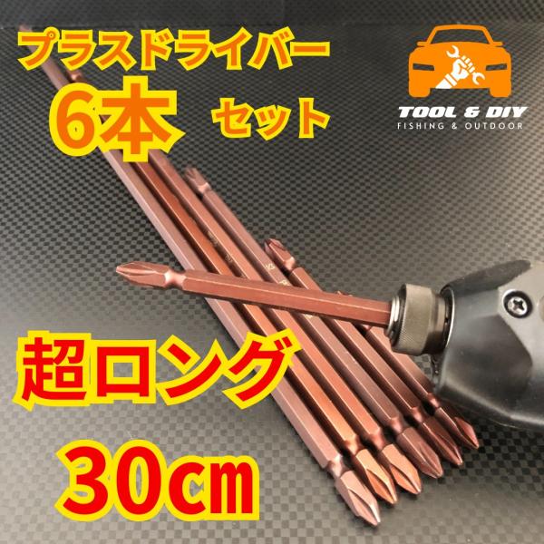 インパクトドライバーや、電動ドライバーにセットできるプラスドライバーです。??長さ　・  65mm　・100mm　・150mm　・200mm　・250mm　・300mm??サイズ　・Ph2　爆買