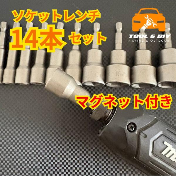 【商品名】ソケットレンチ セット インパクトドライバー 電動ドライバー ソケット アダプター マグネット付き 14本【長さ】約65mm【マグネット付き】【差し込み】六角軸（6.35mm）【特徴】・6.35mmの六角ビットに対応。インパクトド...