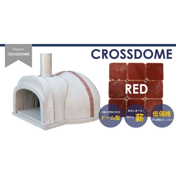 薪を使う本格的な石窯が登場！石窯の理想の形状「ドーム型石窯」コンパクトなので全国への配送可能。ピザはもちろんダッチオーブン料理も！組み立ては簡単！パーツをＤＩＹ感覚で！商品名 石窯クロスドーム／レッドカラー 石タイルサイズ 外寸　Ｗ728×...