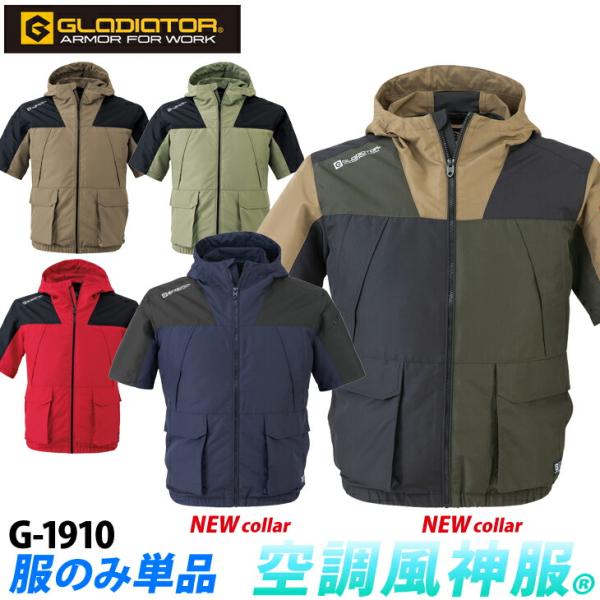 ■空調風神服商品内容　CO-COS 空調風神服　コーコスブランド：GLADIATOR　グラディエーター　ボルトクール 半袖ジャケット(G-1910) ※ジャケット本体のみ。リチウムイオンバッテリー、充電器、ファンセットは付属しておりません。...