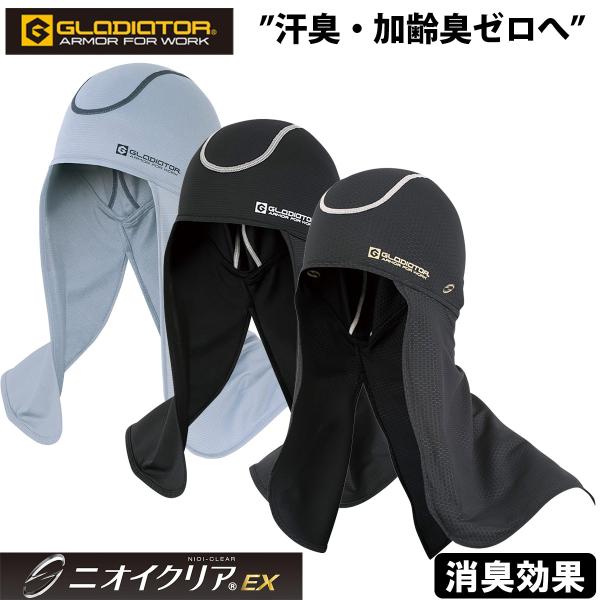 コーコス [GLADIATOR] G-230 ニオイクリア 消臭ニンジャ ワークキャップ バラクラバ ヘルメットインナー 日よけ対策 UVカット汗臭・加齢臭0（ゼロ）へ!全方位ストレッチ。吸汗速乾でベタつきにくく、汗もしっかり消臭するニオイ...