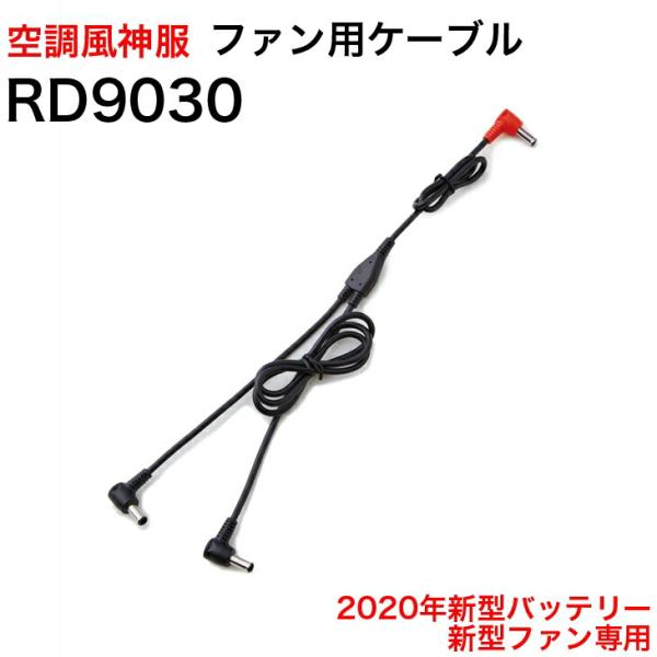 ◎空調風神服専用のファン用ケーブル【セットの内容】○ファンユニットとバッテリーをつなぐケーブル1本全長1023ｍｍ◎RD9230H、RD9210H（2022年新型ファンユニット）とRD9290J（2022年新型バッテリー）RD9010H、R...