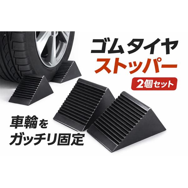 タイヤストッパーとは、タイヤを止める役割を持つメンテナンスパーツです。駐車の際に自動車が傾いたり、サイドブレーキの引き忘れや、発進時のトラブルなどを防ぐ役割を持っています。タイヤストッパーは価格もそれほど高くないため、自分でメンテナンスを行...