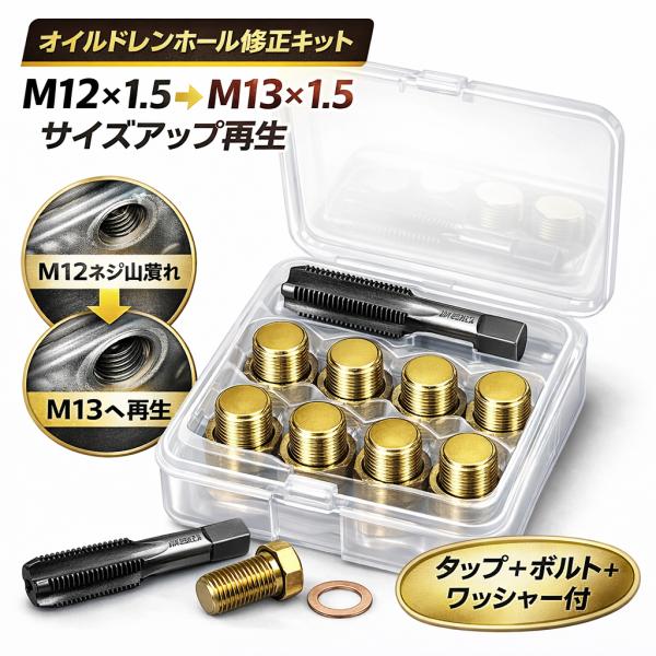 オイルドレンホールは、毎回オイル交換時に緩めるため、ドレンホールは傷みやすく、オイル漏れや、滲みの原因になります。こちらの商品はタップ、ドレンボルト、ワッシャーがセットになって、損傷したオイルドレンホールに1サイズ大きなネジを切りなおして、...