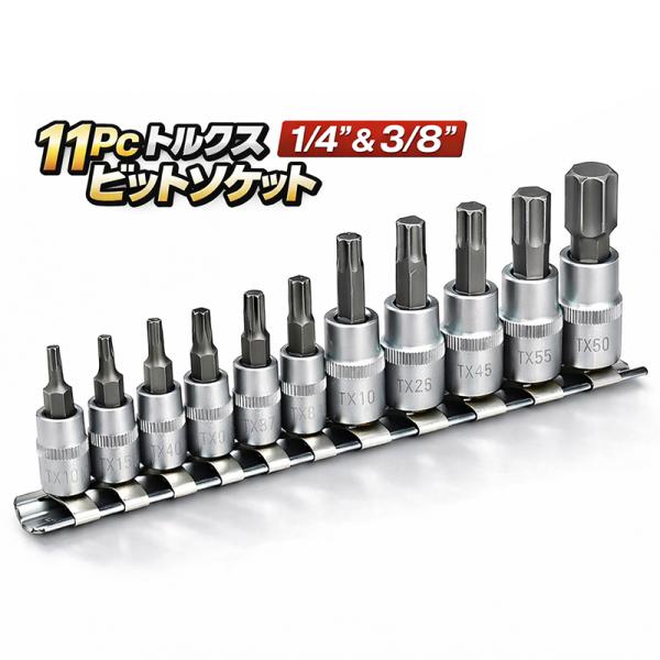 プロ・DIY向けの必須工具、11ピース トルクスビットソケットセットです。差込角1/4″と3/8″に対応し、幅広い用途に使えるサイズを厳選した整備工具セット、初めての方からプロまで幅広く使える基本セットです。■セット内容：・1/4″（6.3...