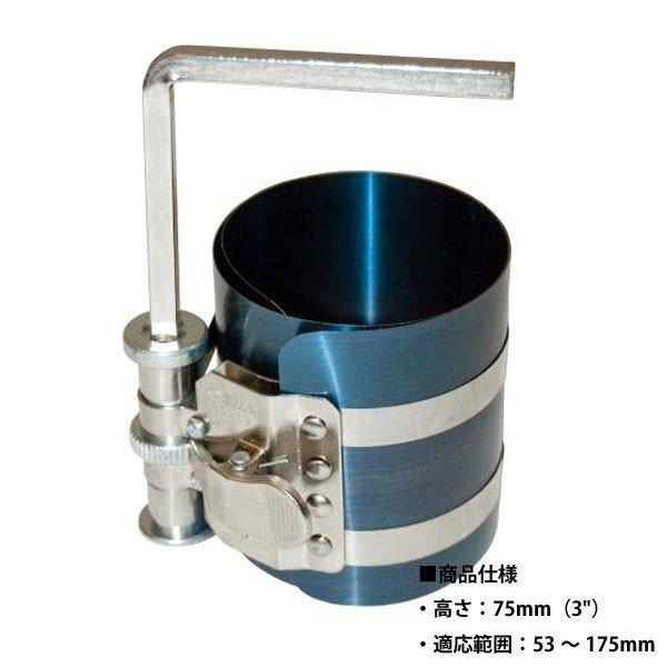 ピストンをリングーに挿入する際に使用します。このツールを使用すれば、ピストンリングを縮ませてピストンを簡単にシリンダーに入れられます。■商品仕様・高さ：75mm（3"）・適応範囲：53〜175mm・重量：0.3kg・made in china