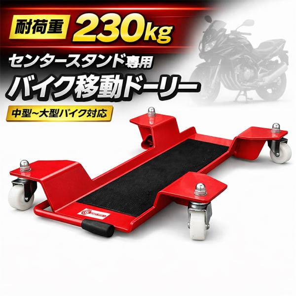 バイクドーリー 赤 230kg対応センタースタンド・タイヤ両対応／ストッパー付キャスターガレージ内でのバイク移動を劇的にラクにするバイクドーリー。センタースタンド・タイヤどちらでも使用可能な設計で、幅広い車種に対応します。整備・保管・展示車...
