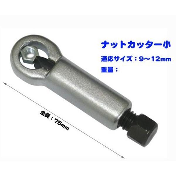 用　途硬くてゆるまないナットを切って、外すのに使用します。ねじ込んでいくことでナットを切断します。仕　様材質（刃） ： クロームモリブデン鋼適応ナットサイズ ：最大12mm（外径）※円の内径は12.7mm※焼き入れされたナットにはご使用でき...