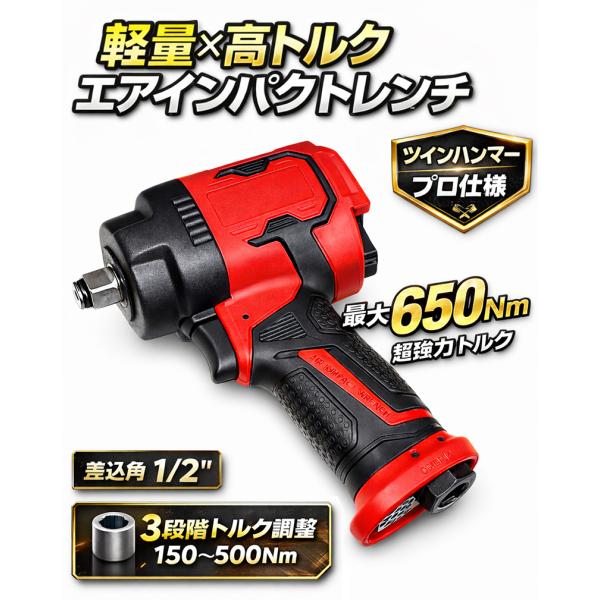 ツインハンマー仕様により、シングルハンマー式の2倍の衝撃力で瞬時にボルトを緩めることができ、作業効率が大幅に向上します。※ツインハンマーとは、1回転の間に2つのハンマーが交互に打撃を行い、合計で2回の打撃を与える構造です。本体は軽量かつ高耐...