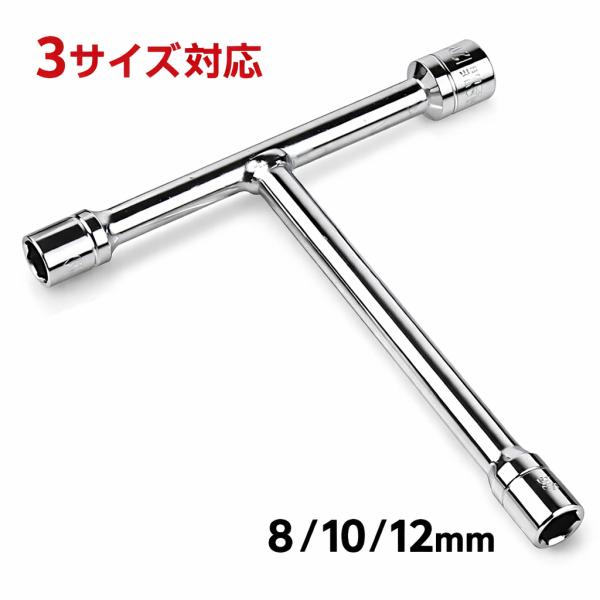 ・1本で8mm、10mm、12mmの三つのサイズに対応することができます。・本体サイズがコンパクトなので、持ち運びに便利で、車載工具に最適です。・早回しや締め作業など、様々に使用できる作業性の良いレンチです。■商品仕様・ソケットサイズ：8m...