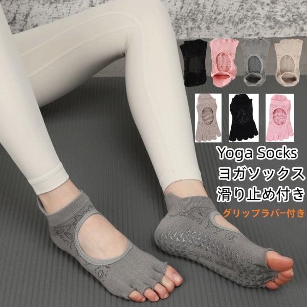 商品名：ヨガソックス Aタイプ つま先なし ヨガソックス Bタイプ つま先ありカラー：ブラック、ベージュ、ピンク、グレー素材：コットン注意事項※商品写真はできる限り実物の色に近づけるよう加工しておりますが、お客様のお使いのモニター設定、お部...