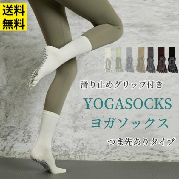 ガ・ピラティス・ダンスなどに、大人気のヨガソックスが新登場！滑り止め ５本指 つま先あり！■サイズ：約22.5-25cm■素材コットン、ポリウレタン（滑り止め：シリコン）■カラーホワイト、グリーン系、ライトグレー、イエロー、ダークグレー、ブ...
